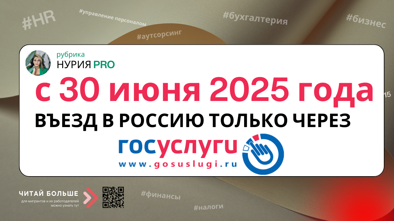 Новые правила въезда в РФ для иностранцев с 30 июня 2025 года — Нурия Архипова на TenChat.ru
