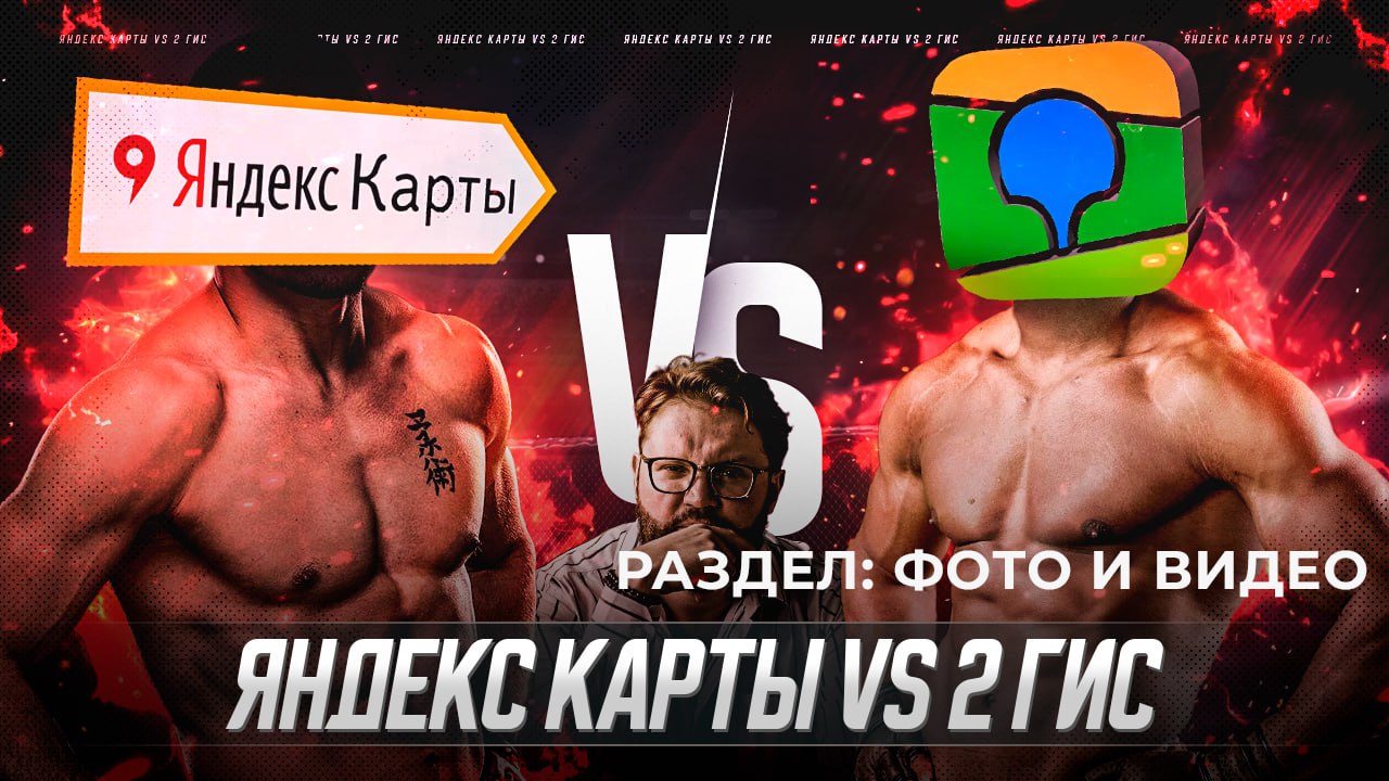 Яндекс карты vs 2ГИС — Кирилл Бадаев на TenChat.ru