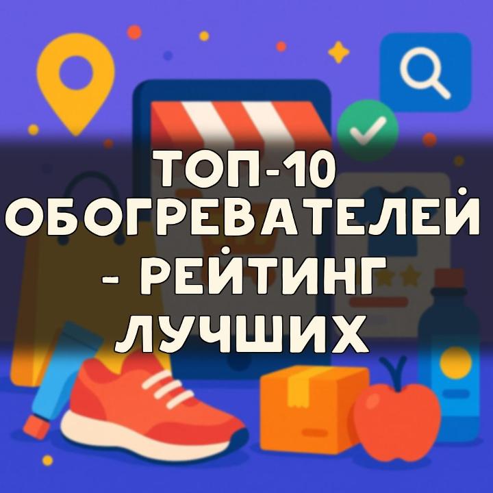 ТОП-10 обогревателей – рейтинг лучших — GoTop на TenChat.ru