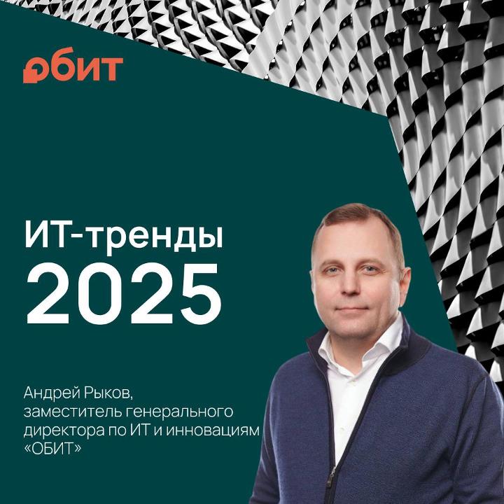 🔥На какие тренды стоит обратить внимание в 2025 году? — ОБИТ — оператор ИТ-решений на TenChat.ru