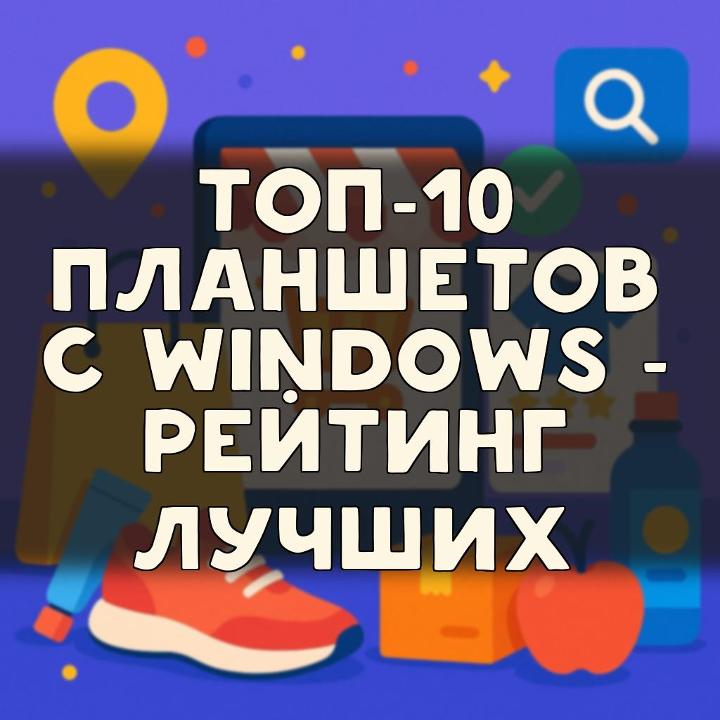 ТОП-10 планшетов с Windows - рейтинг лучших — GoTop на TenChat.ru