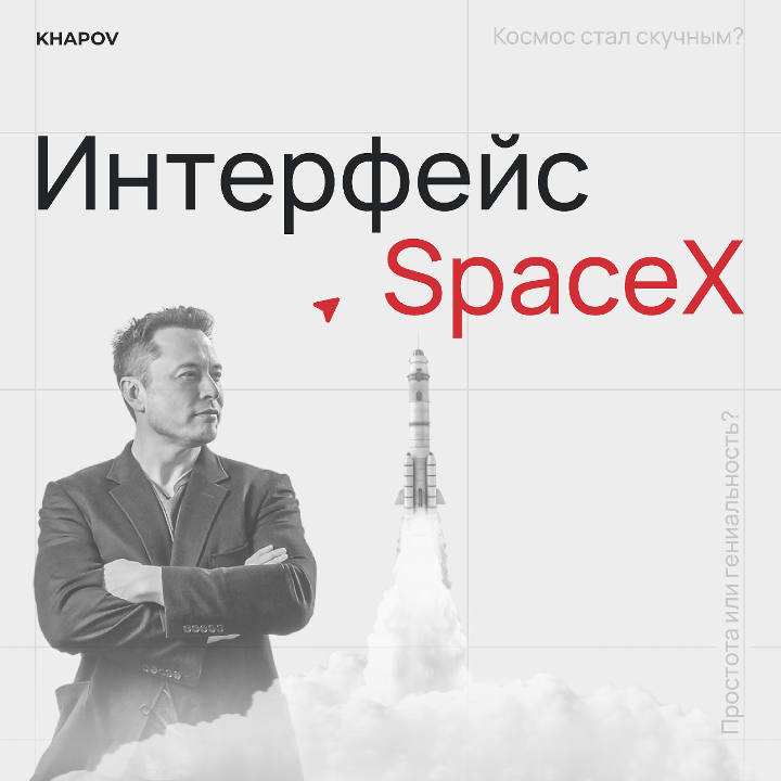 UX/UI на орбите: как SpaceX проектирует интерфейсы будущего — Дмитрий Хапов на TenChat.ru