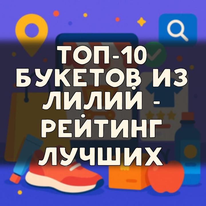 ТОП-10 букетов из лилий - рейтинг лучших — GoTop на TenChat.ru