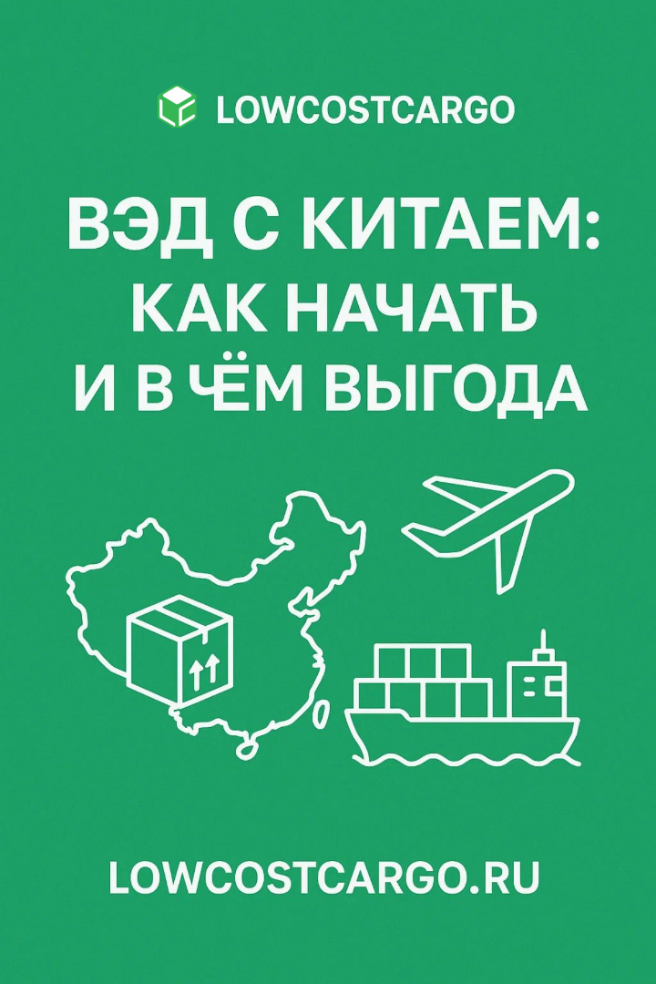 ВЭД: как начать бизнес с Китаем и в чём выгода? — Low Cost Cargo на TenChat.ru