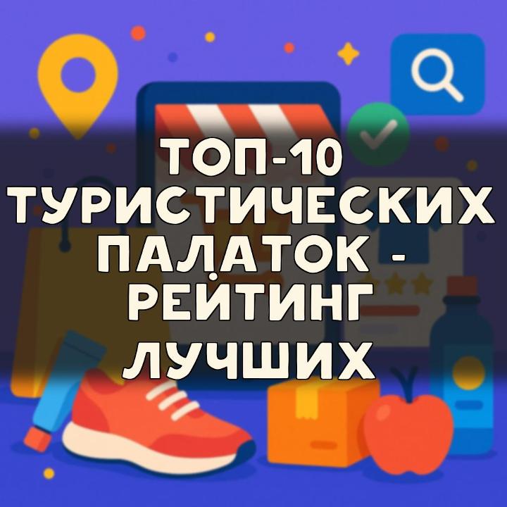 ТОП-10 туристических палаток - рейтинг лучших — GoTop на TenChat.ru