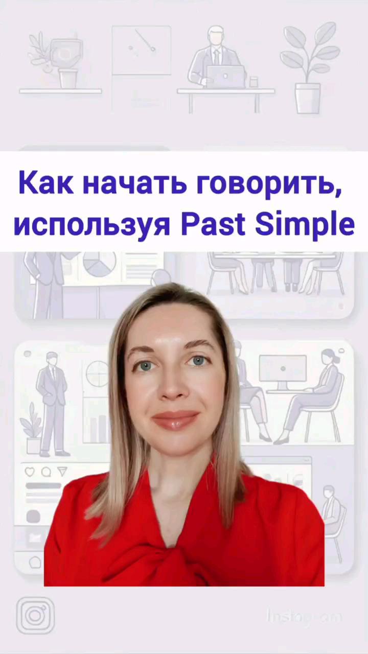 Как начать говорить, используя Past Simple — Анна Кузнецова на TenChat.ru