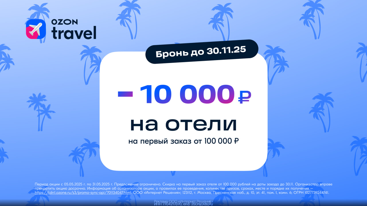 Актуальные промокоды Ozon Travel: экономия до 20% на отелях 1 июня 2025 года — ПУТЕШЕСТВУЕМ ...