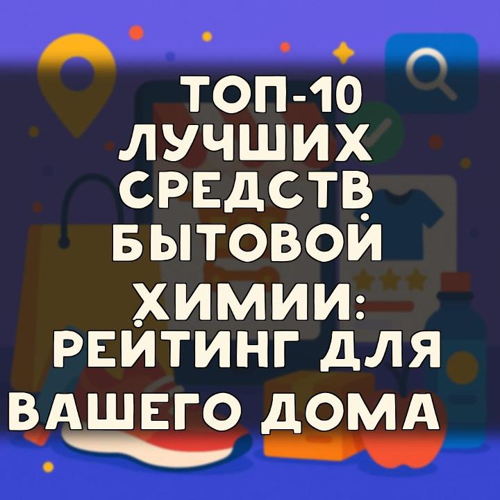ТОП-10 лучших средств бытовой химии: рейтинг для вашего дома — GoTop на TenChat.ru