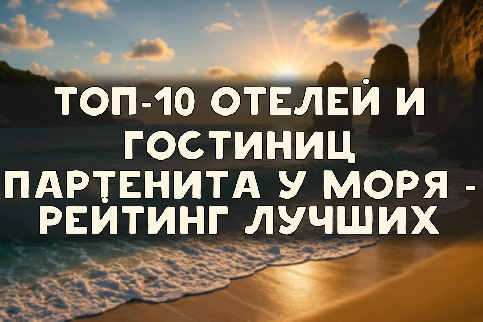 ТОП-10 отелей и гостиниц Партенита у моря - рейтинг лучших — ТопТуризм ...
