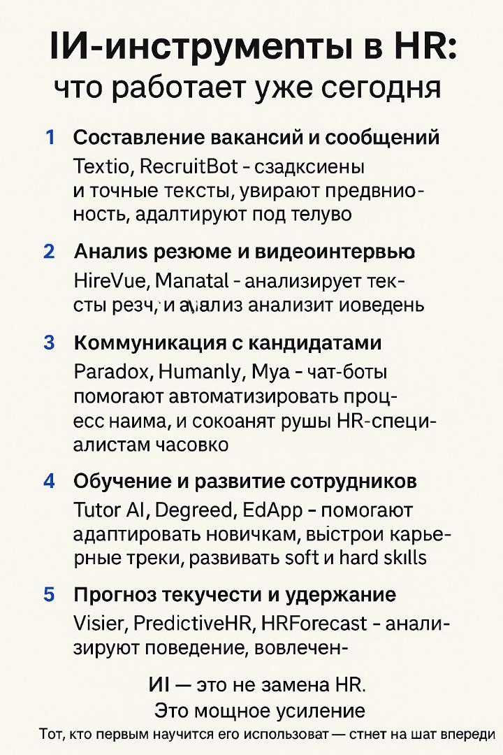 ИИ-инструменты в HR: что работает уже сегодня — Мария Лобанова на TenChat.ru