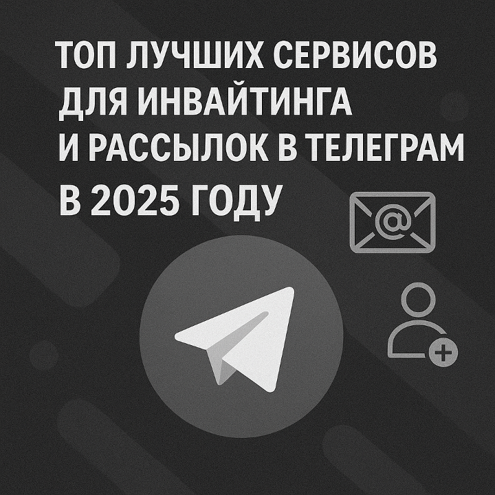 Топ сервисов для инвайтинга в Telegram. 2025 год. Мой опыт. Таблица сравнения — Lustify Shop на ...