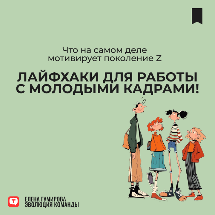 Лайфхаки для работы с молодыми кадрами! Что на самом деле мотивирует поколение Z — Елена ...