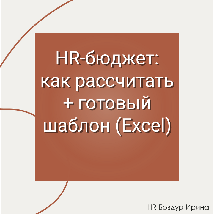 HR-бюджет на 2025: как рассчитать + готовый шаблон (Excel) — Ирина Бовдур на TenChat.ru