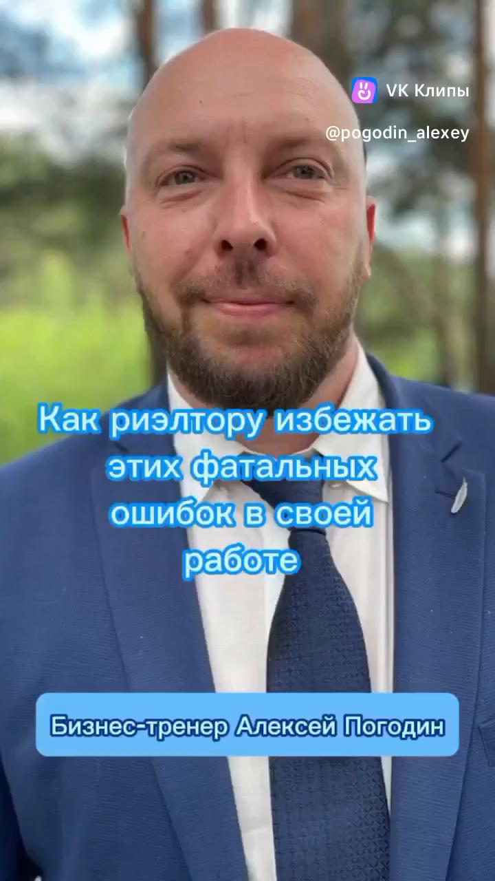 Как риэлтору избежать этих фатальных ошибок в своей работе в 2025 году? — Алексей Погодин на ...