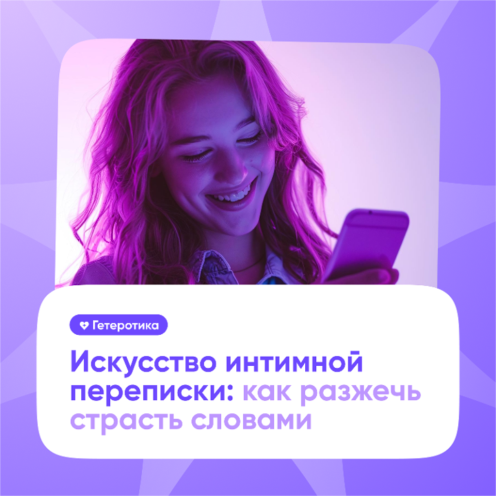 Искусство интимной переписки: как разжечь страсть словами 🔥 — Гетеротика на TenChat.ru