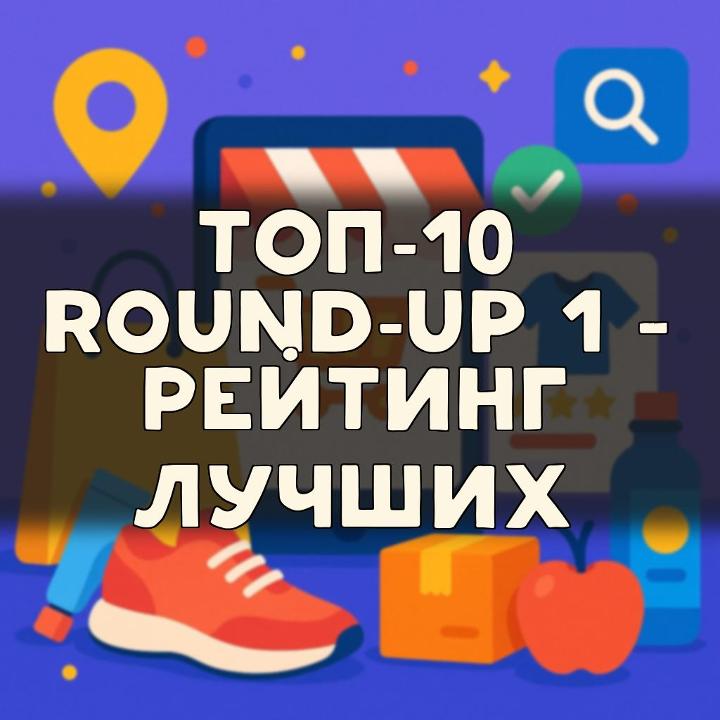 ТОП-10 Round-up 1 – рейтинг лучших — GoTop на TenChat.ru
