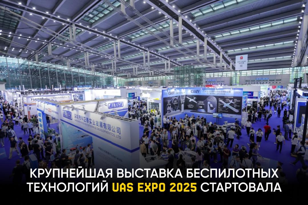 UAS EXPO 2025 СТАРТОВАЛА 🔥 — DJI MARKET на TenChat.ru