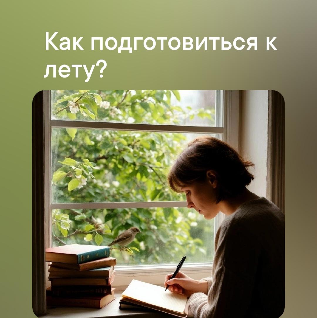 Как подготовиться к лету? Пять простых шагов к счастливому лету 2025 — Ольга Софронова на TenChat.ru