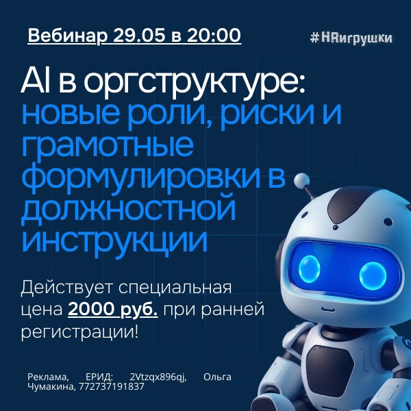 AI в HR: оргструктура, новые роли, риски и грамотные формулировки в документах — Ольга Чумакина ...