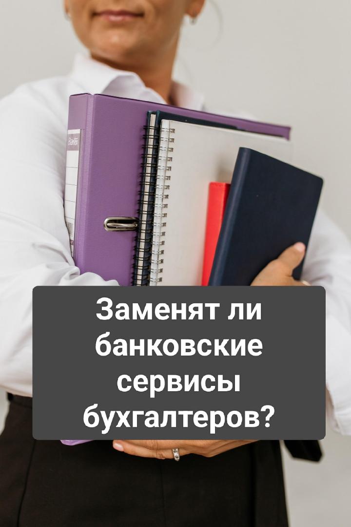 Заменят ли банковские сервисы бухгалтеров? — Оксана Лютрова на TenChat.ru