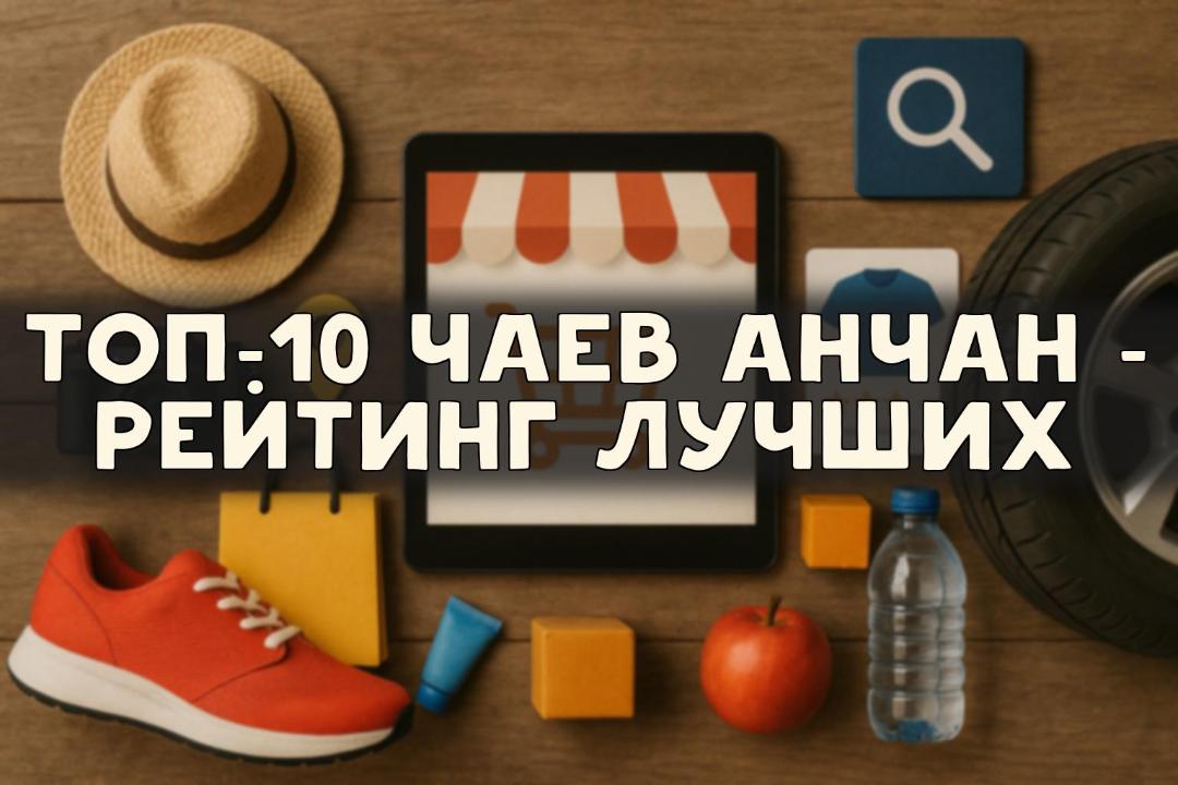 ТОП-10 чаев Анчан - рейтинг лучших — GoTop на TenChat.ru