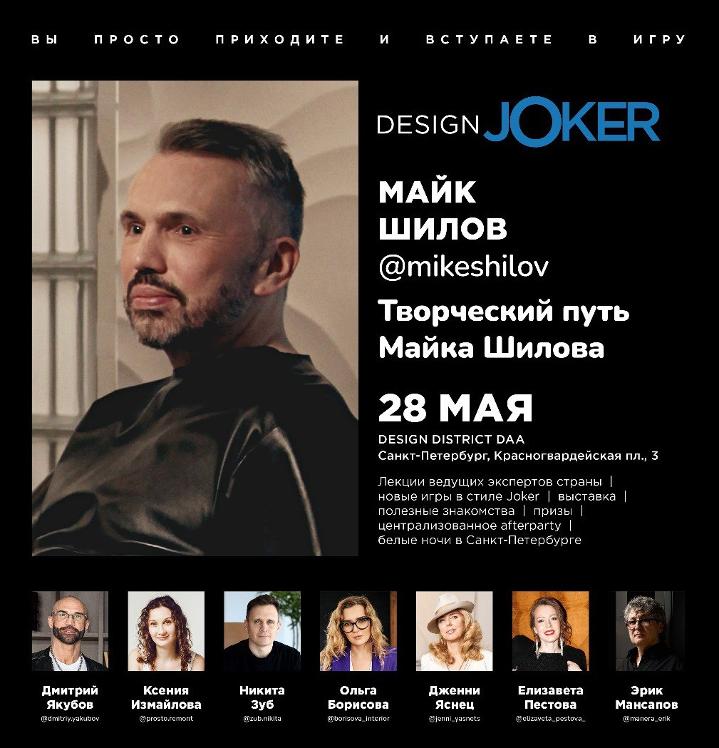 Design Joker 2025, Санкт-Петербург 28-29.05 — Евгений Хромов на TenChat.ru