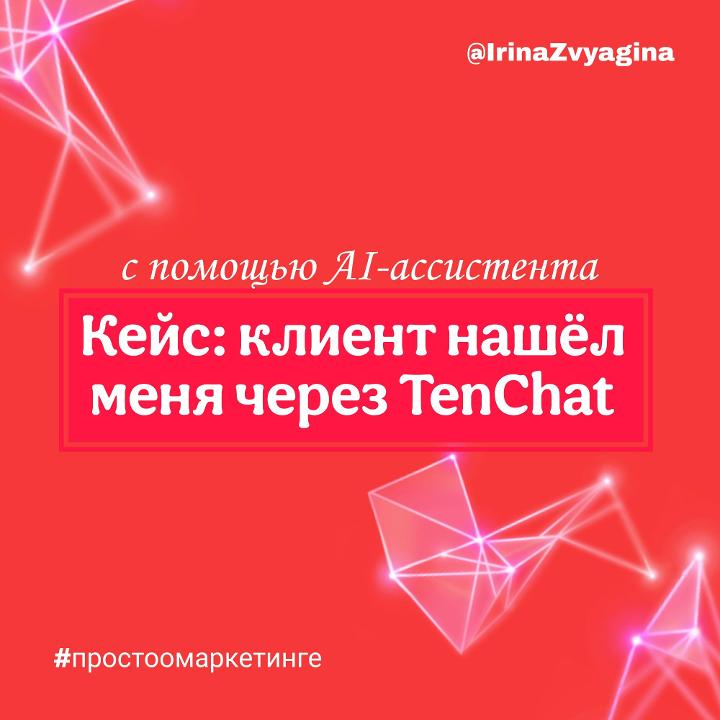 🚀 Кейс: клиент нашёл меня через TenChat с помощью AI-ассистента — Ирина Звягина на TenChat.ru