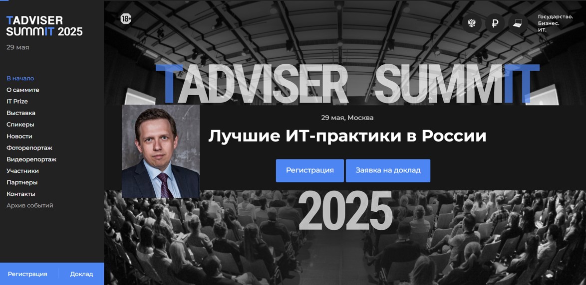 TAdviser SummIT 2025 в Москве 29 мая менеджмент и управление через ИТ — Антон Мартьянов на ...