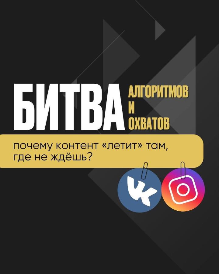 VK vs Instagram*: битва алгоритмов и охватов. — Максим Куликов на TenChat.ru