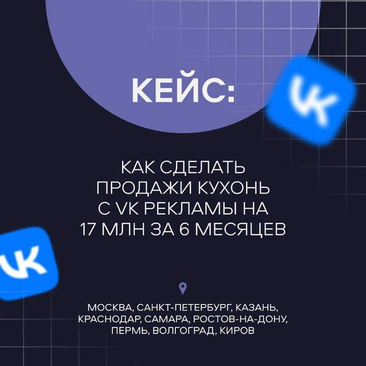 Кейс: как сделать продажи кухонь с VK рекламы на 17 млн за 6 месяцев — Blast Bit на TenChat.ru