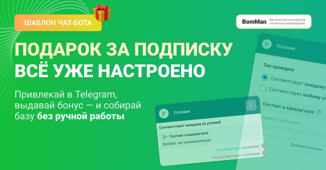 Готовый шаблон бота: дарите подарок за подписку на канале — Botman Pro на TenChat.ru