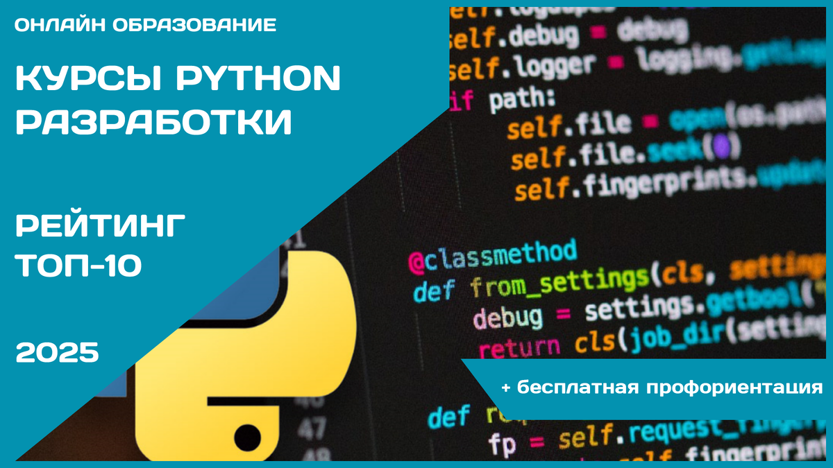 ТОП-10 курсов по Python-разработке — весна 2025 — Ё - Project на TenChat.ru