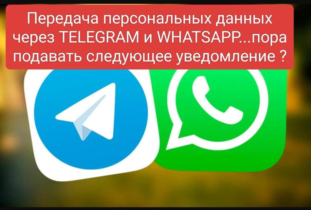 Передача личных данных через WhatsApp и Telegram! Быть или не быть...? — Лариса Александрова на ...