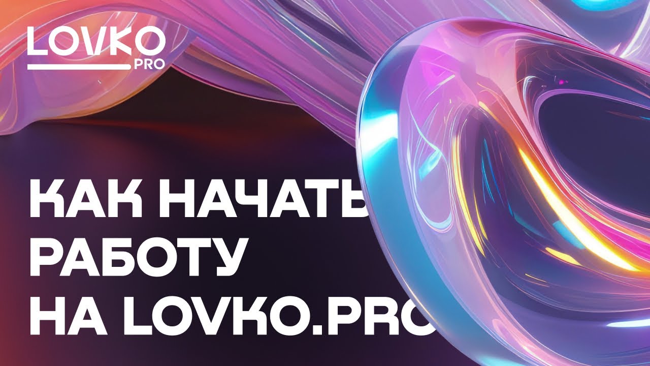 HR-Трафик: Заработок на Телеграм-каналах с помощью Lovko.Pro — Константин Кирпун на TenChat.ru