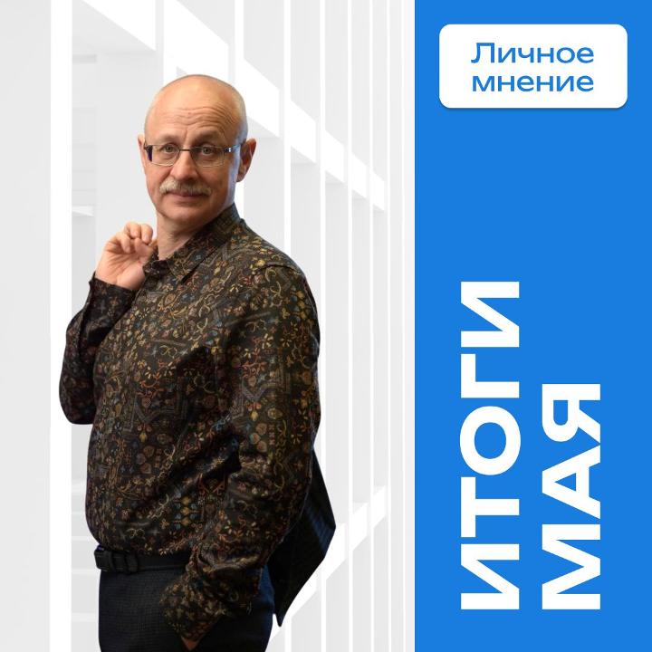 ИТОГИ МАЯ: предсказуемый месяц — Сергей Козлов на TenChat.ru