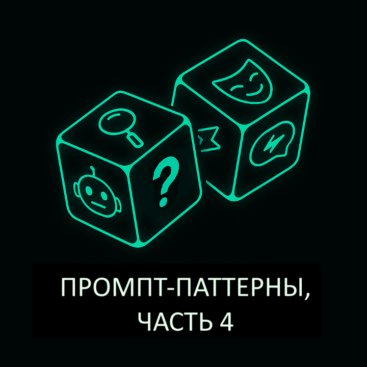Как говорить с ИИ на одном языке: промпт-паттерны, часть 4 — SonicScout PRO на TenChat.ru