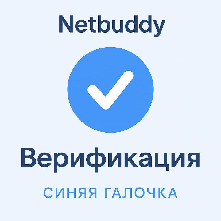 Уважаемые пользователи социальной сети Netbuddy — Netbuddy - Социальная сеть на TenChat.ru