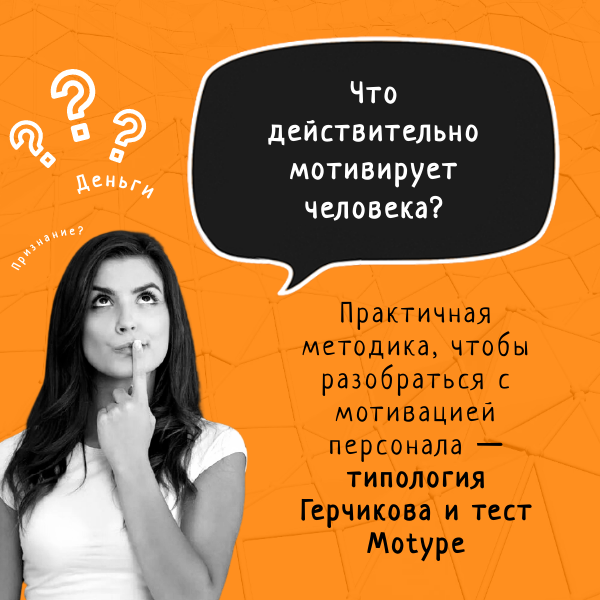 Как понять, что действительно мотивирует человека? — Human Conf на TenChat.ru