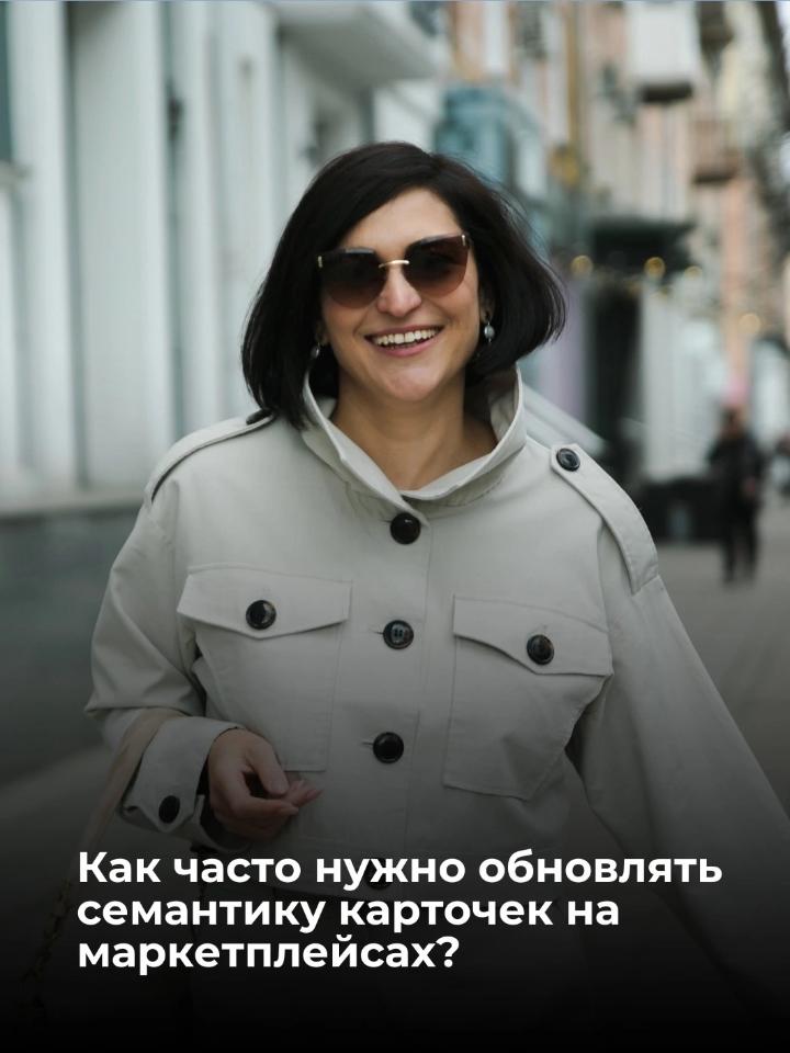 Как часто нужно обновлять семантику карточек на маркетплейсах? — Лилия Жаркова на TenChat.ru