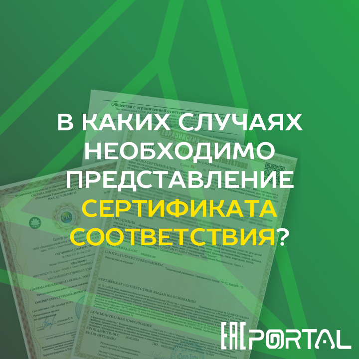 Для чего сертификат/декларация и тд? — Александр ЕАС Портал (Сертификация продукции) на TenChat.ru