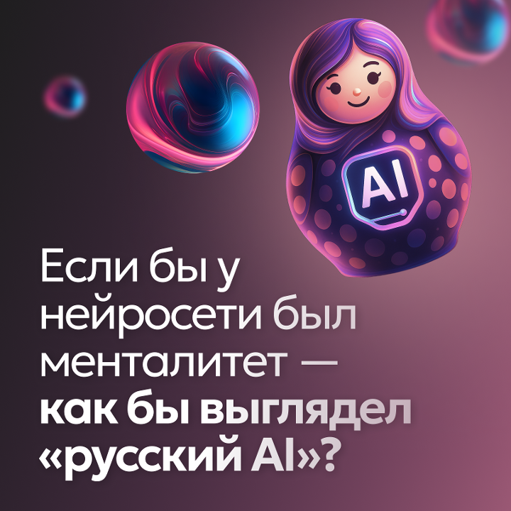 Если бы у нейросети был менталитет — как бы выглядел «русский AI»? — Ксения Ельцова на TenChat.ru