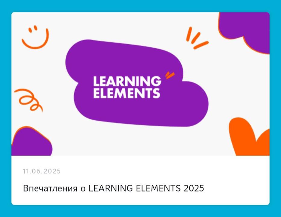 Первые впечатления о LEARNING ELEMENTS 2025 — Андрей Матюков на TenChat.ru