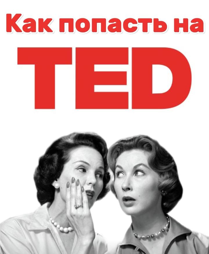 Как попасть на TED — Ирина Миролюбова на TenChat.ru