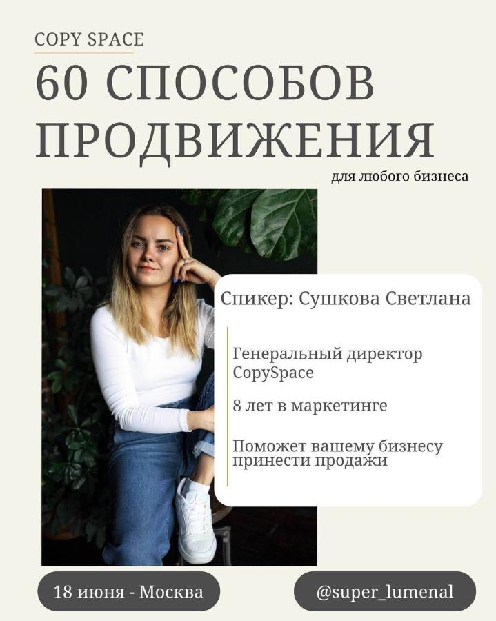Приглашаем вас на встречу «60 способов продвижения» — COPYSPACE PR на TenChat.ru
