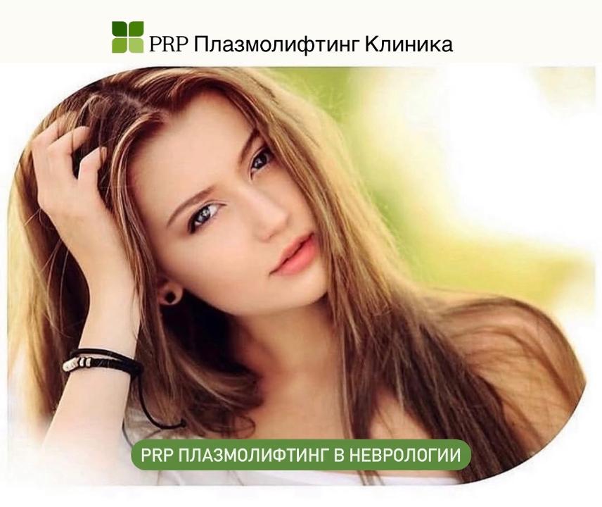 PRP Плазмолифтинг в неврологии — Алина Белогорцева на TenChat.ru