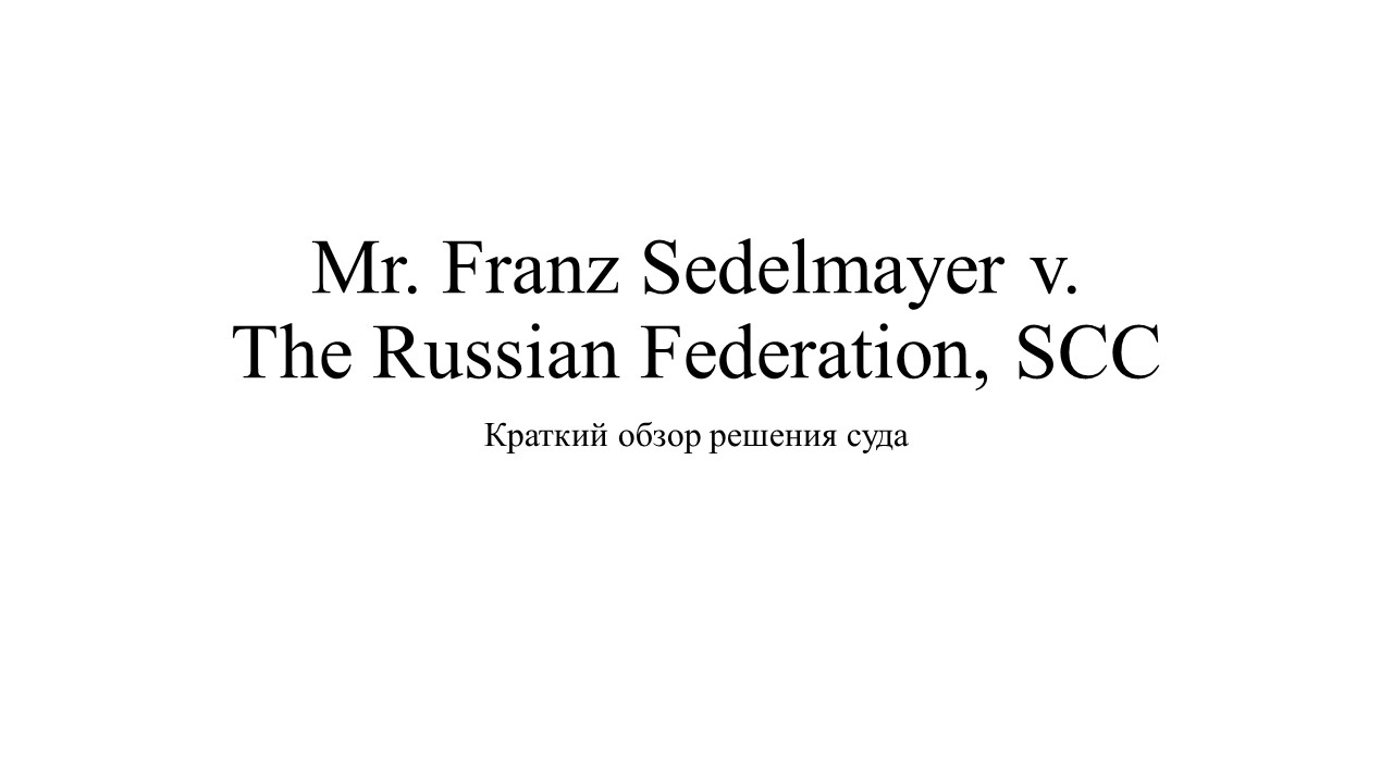 Mr. Franz Sedelmayer v. The Russian Federation — Иван Клыков на TenChat.ru