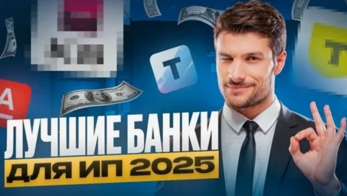 Лучший банк для счета ип: топ-10, рейтинг 2025 — Топ 10 (Сентябрь 2025) на TenChat.ru