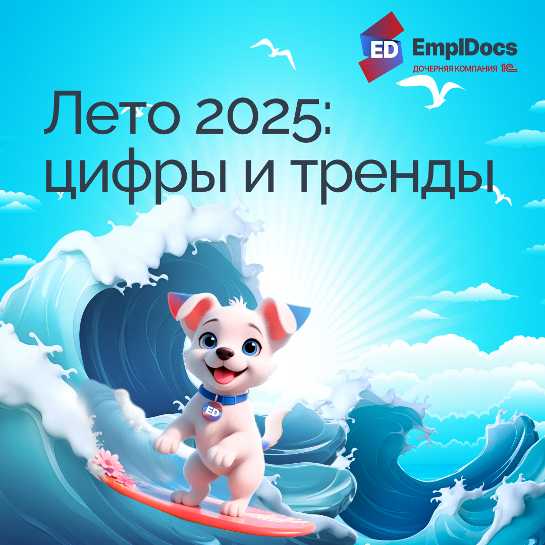 Летние отпуска 2025: цифры, тренды и как автоматизировать процесс — Empl Docs на TenChat.ru