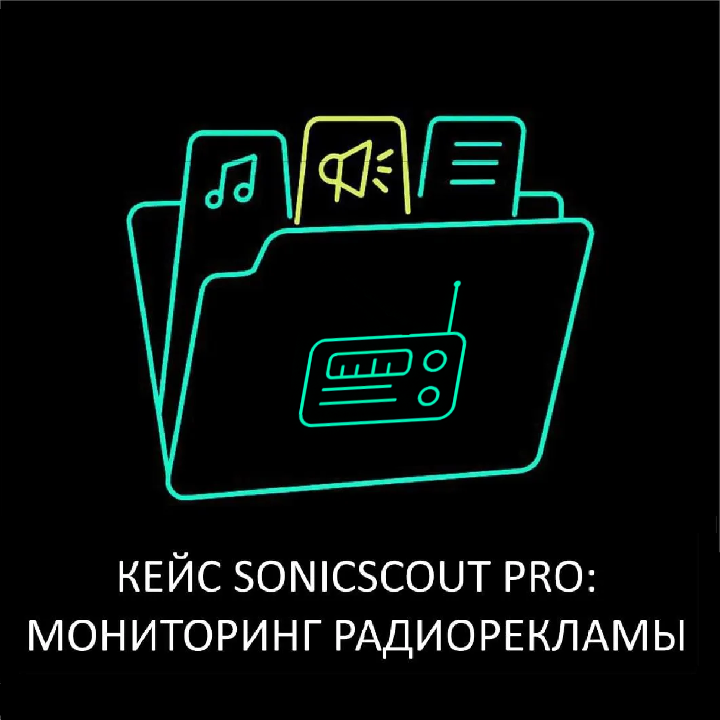 SonicScout PRO, Москва — AI-маркетолог в ООО "ЛАБОРАТОРИЯ ИССЛЕДОВАНИЙ И РАЗРАБОТОК "НКЦ ОТИС ...