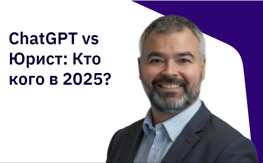ChatGPT vs Юрист: Кто кого в 2025? Разбор для бизнеса — Давид Замирович на TenChat.ru